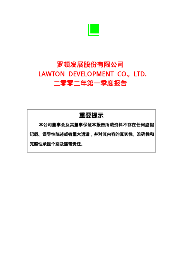 罗顿发展：罗顿发展2002年第一季度报告