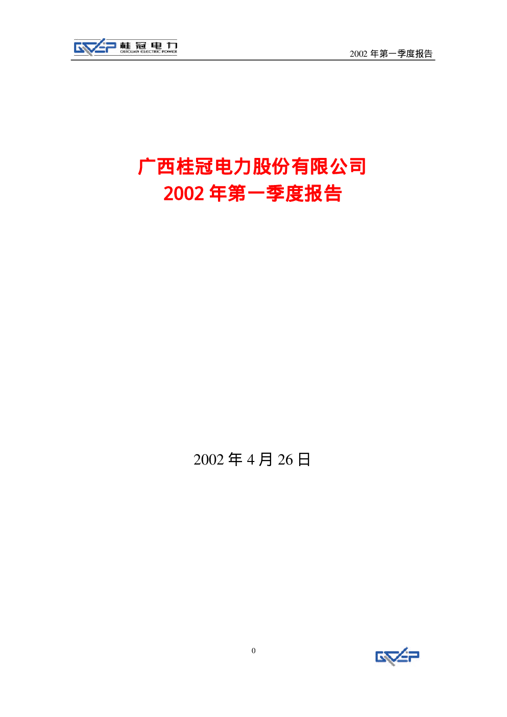 桂冠电力：桂冠电力2002年第一季度报告