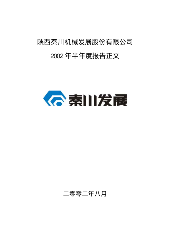 秦川机床：秦川发展2002年中期报告