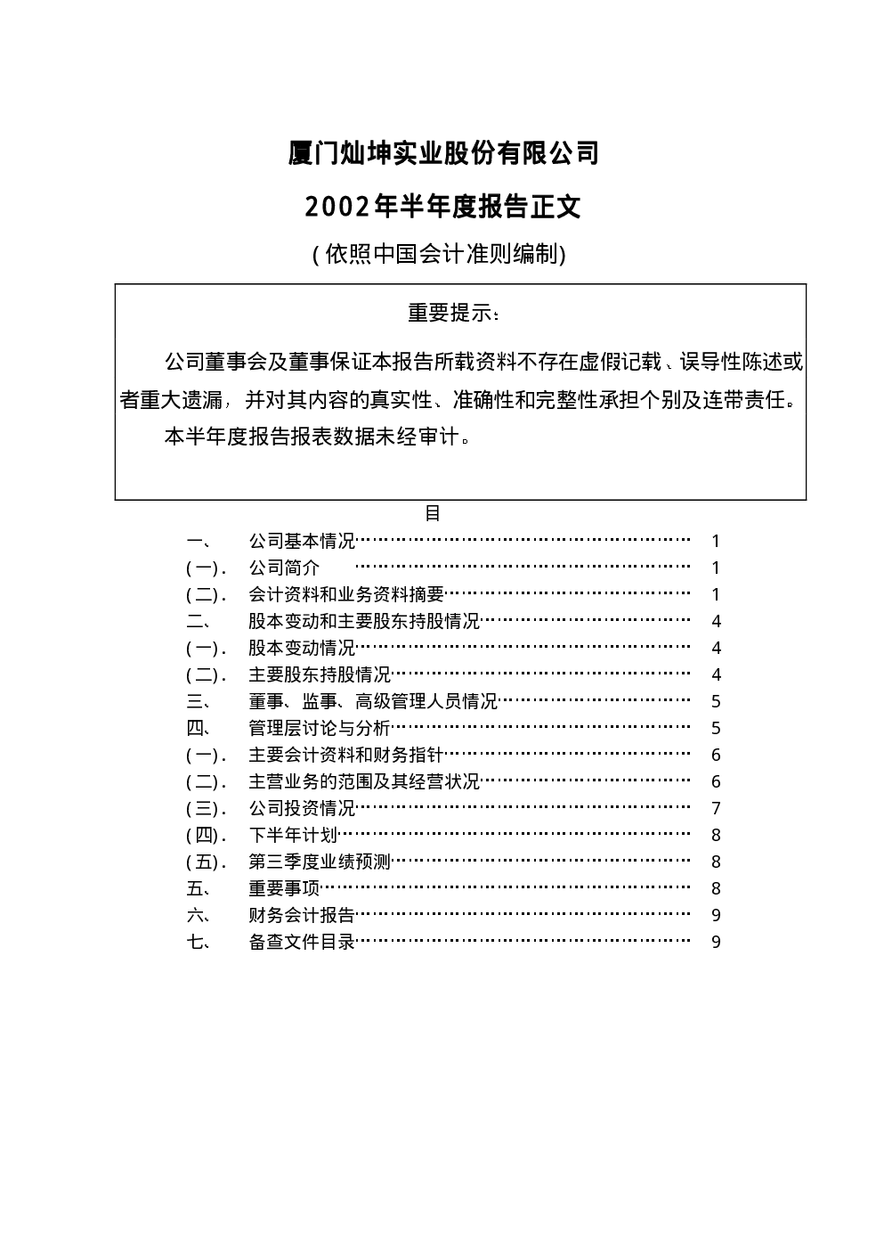 闽灿坤B：闽灿坤B2002年中期报告