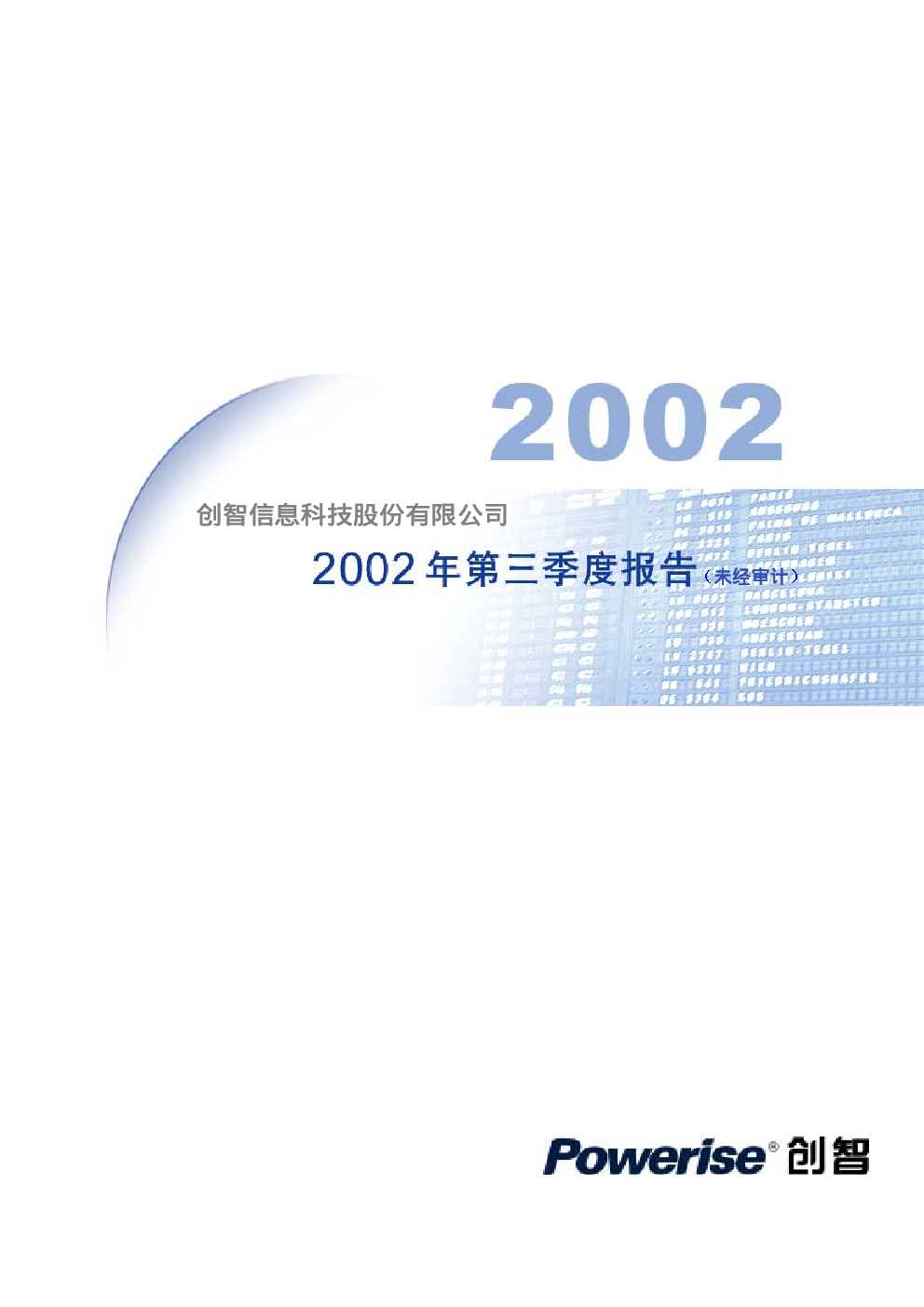 St创智:创智科技2002年第三季度报告