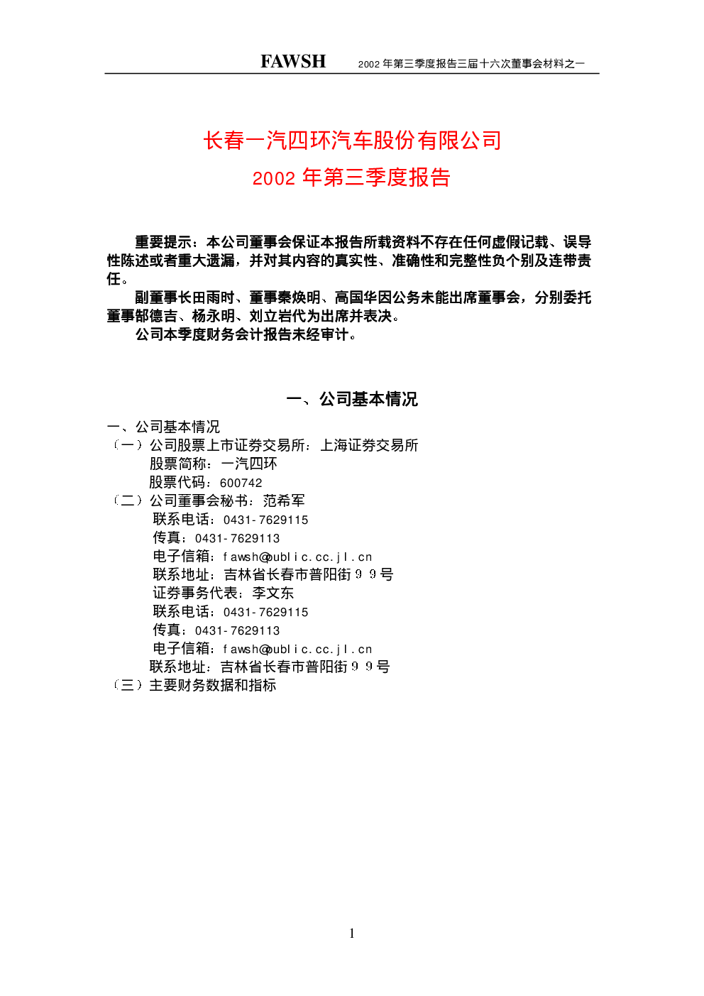 一汽富维：一汽四环2002年第三季度报告
