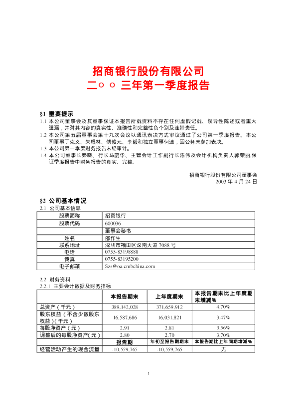 招商银行:招商银行2003年第一季度报告