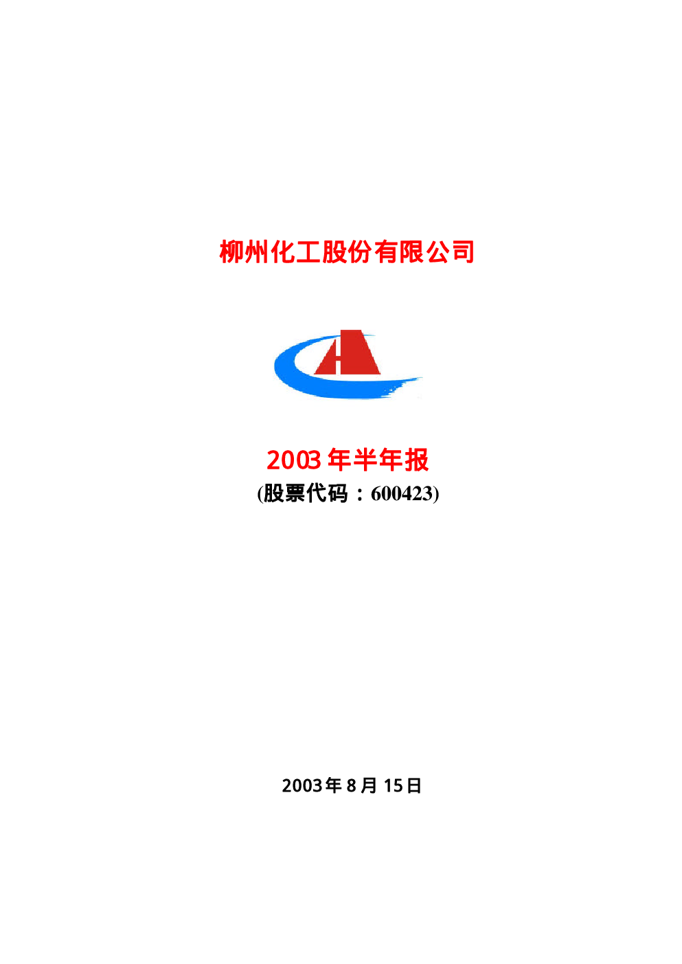 柳化股份：柳化股份2003年半年度报告