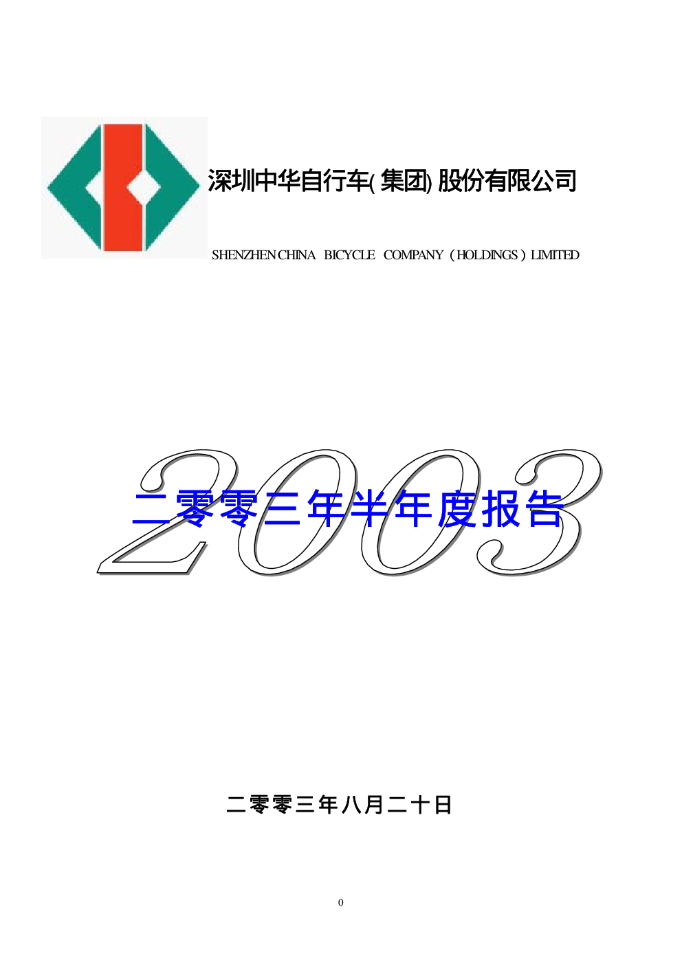 深中华A：ST 中 华2003年半年度报告