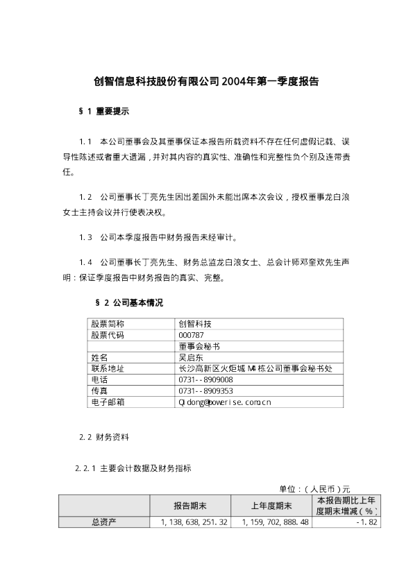 St创智：创智科技2004年第一季度报告