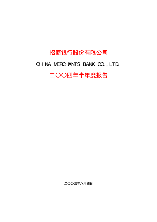 招商银行:招商银行2004年半年度报告