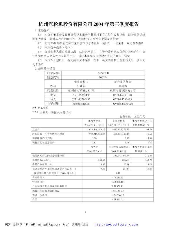 杭汽轮B：杭汽轮B2004年第三季度报告