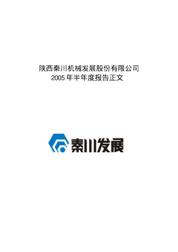 秦川机床：秦川发展2005年半年度报告