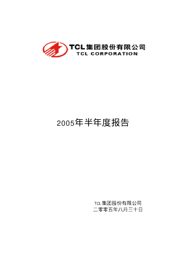TCL集团：TCL 集团2005年半年度报告