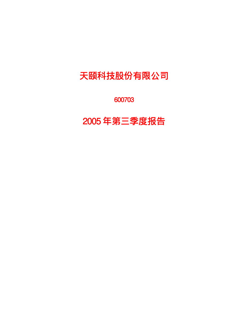 三安光电:天颐科技2005年第三季度报告