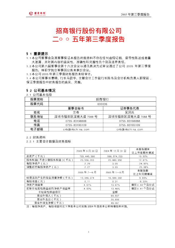 招商银行:招商银行2005年第三季度报告