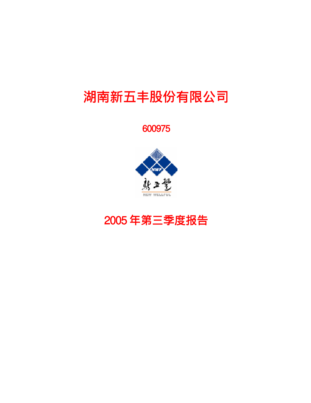 新五丰：新 五 丰2005年第三季度报告