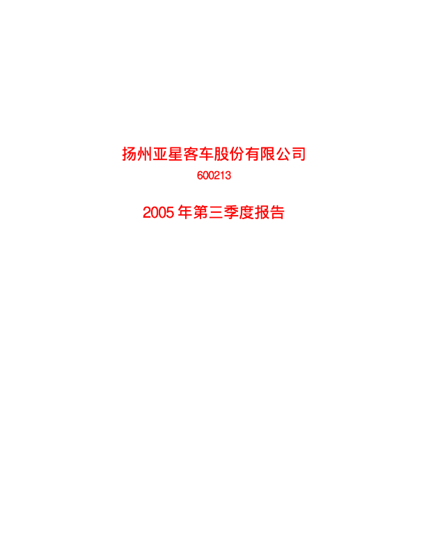 亚星客车:st亚 星2005年第三季度报告