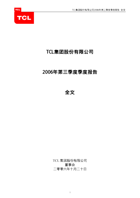 TCL集团：TCL 集团2006年第三季度报告