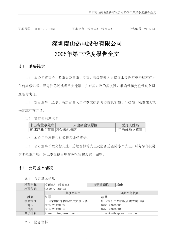 St南电a：深南电a2006年第三季度报告