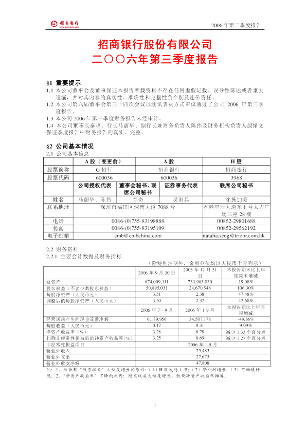 招商银行:招商银行2006年第三季度报告