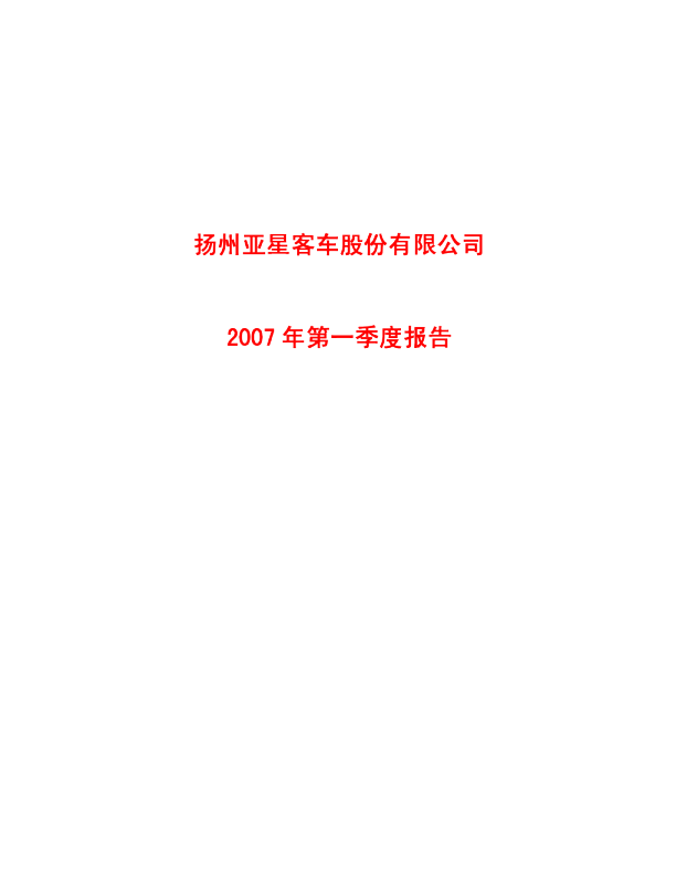 Sst亚星：2007年第一季度报告