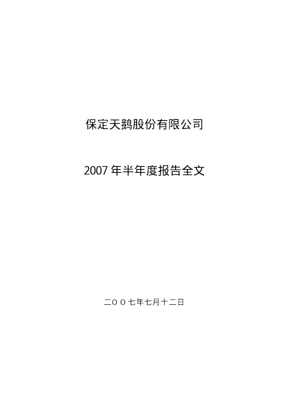 保定天鹅：2007年半年度报告