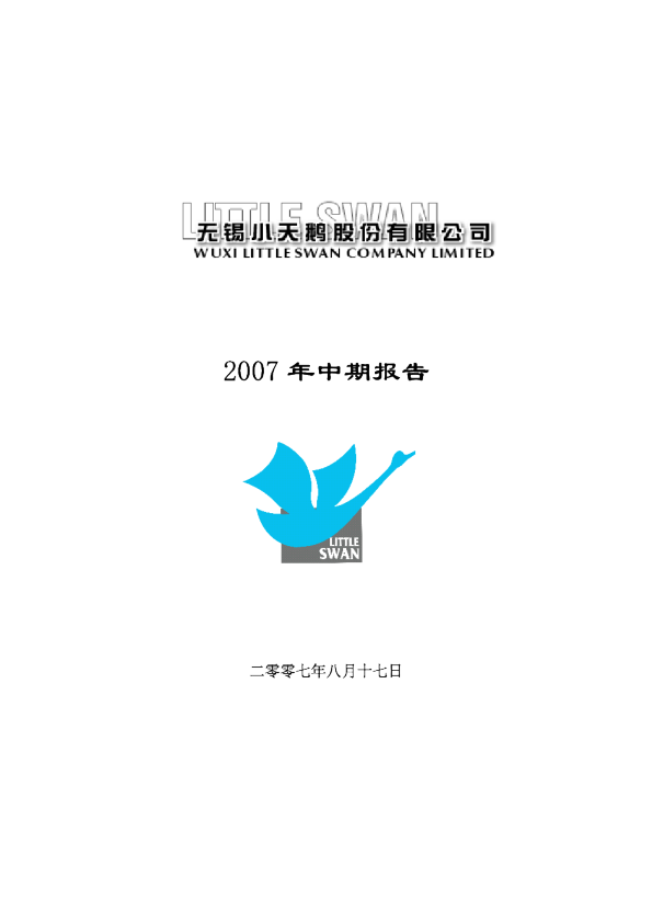 小天鹅a:2007年半年度报告