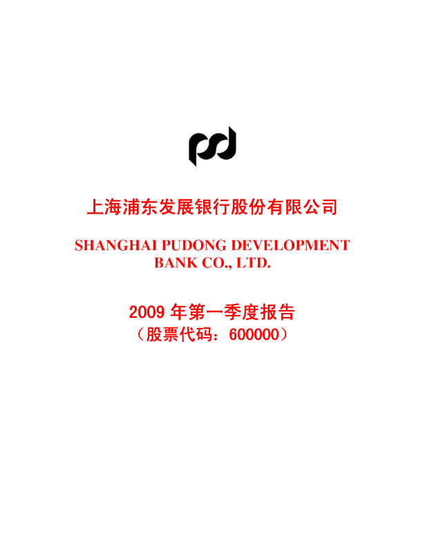 浦发银行：2009年第一季度报告