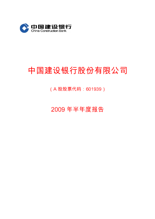 建设银行：2009年半年度报告