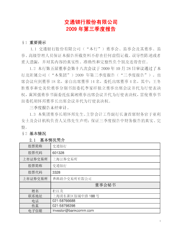 交通银行：2009年第三季度报告