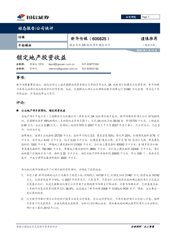退出长风3A地块项目建设点评：锁定地产投资收益
