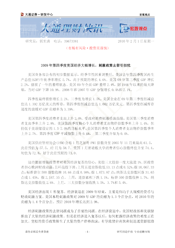 2009年第四季度美国经济大幅增长 刺激政策去留引担忧