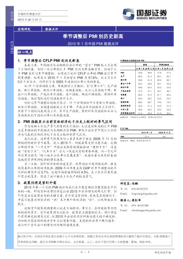 2010年1月中国pmi数据点评：季节调整后pmi创历史新高
