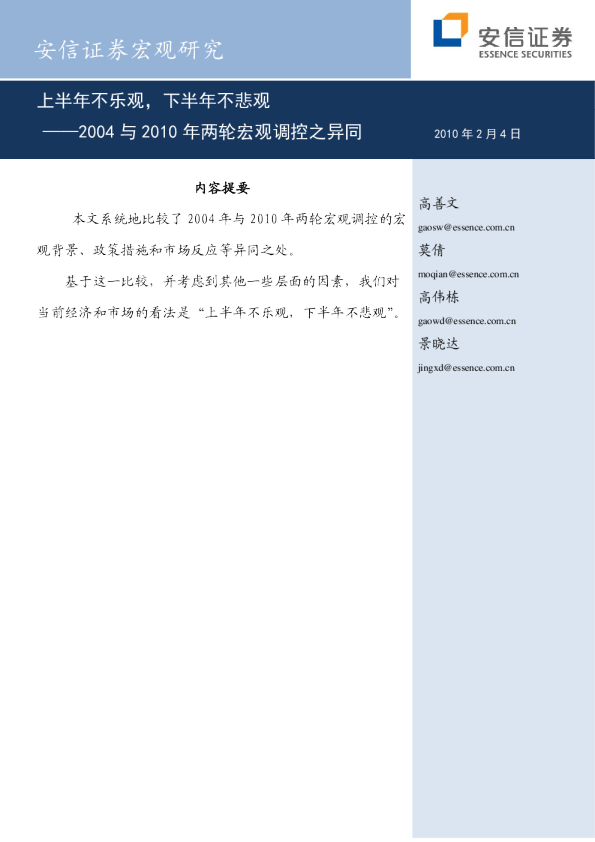 2004与2010年两轮宏观调控之异同:上半年不乐观 下半年不悲观