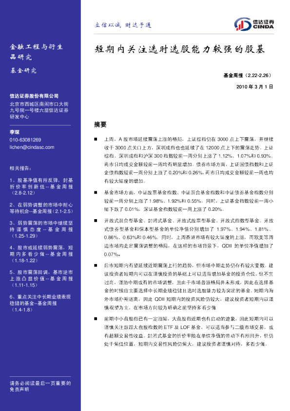 基金周报(0222-0226):短期内关注选时选股能力较强的股基