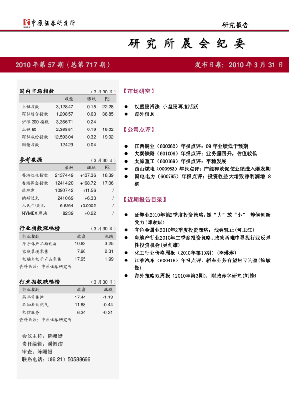 中原证券晨会纪要