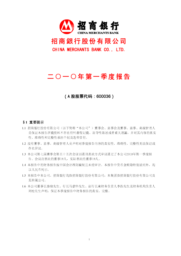 招商银行：2010年第一季度报告