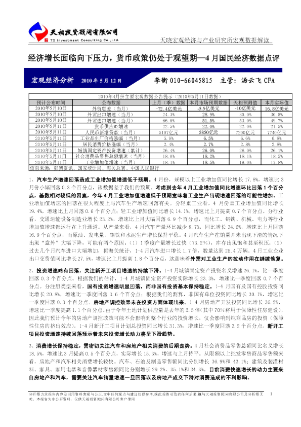 4月国民经济数据点评:经济增长面临向下压力 货币政策仍处于观望期