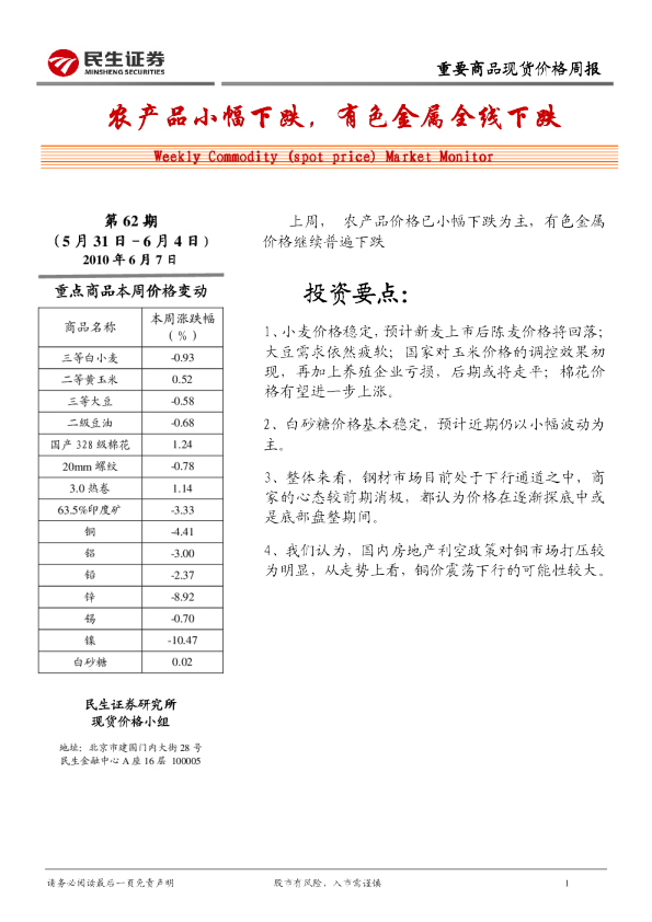 重点商品现货价格周报 第62期 ：农产品小幅下跌 有色金属全线下跌