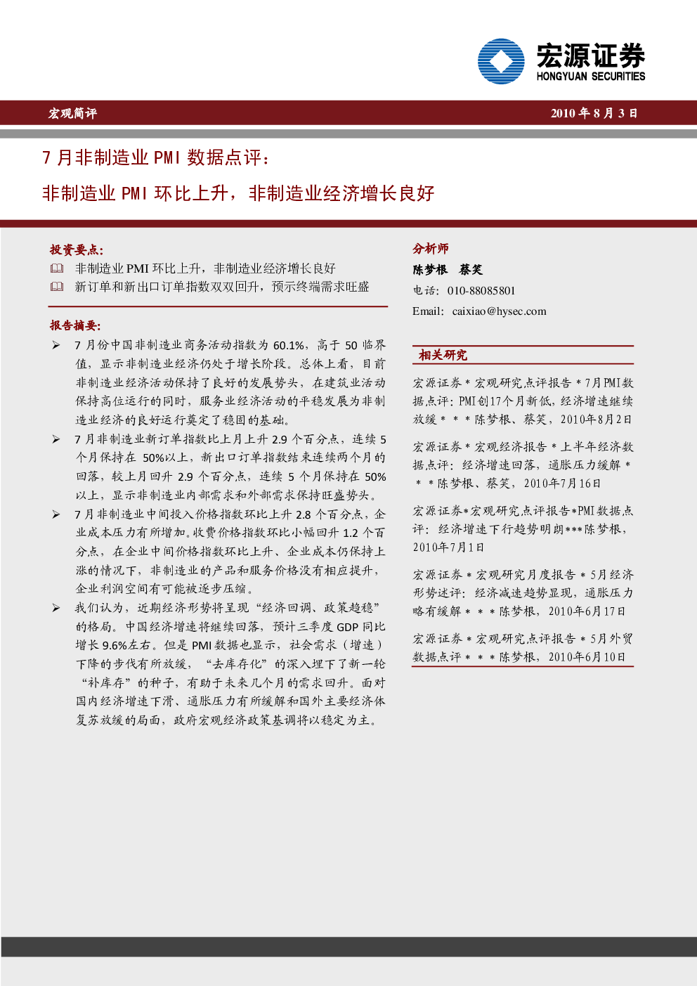 7月非制造业PMI数据点评：非制造业PMI环比上升,非制造业经济增长良好