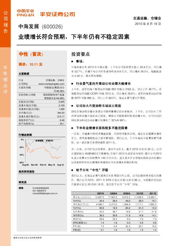 中海发展(600026)：业绩增长符合预期，下半年仍有不稳定因素