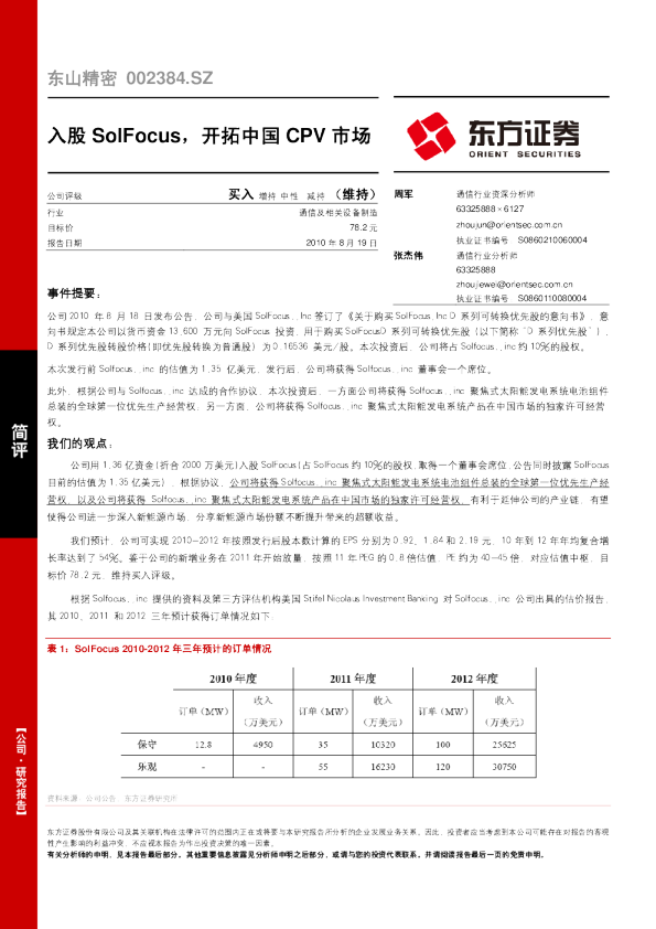 入股SolFocus，开拓中国CPV市场