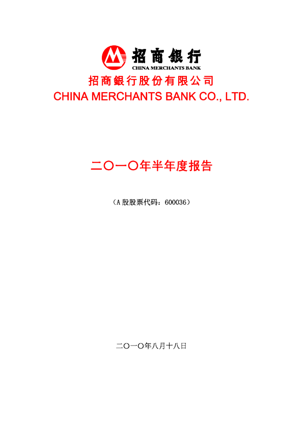 招商银行：2010年半年度报告