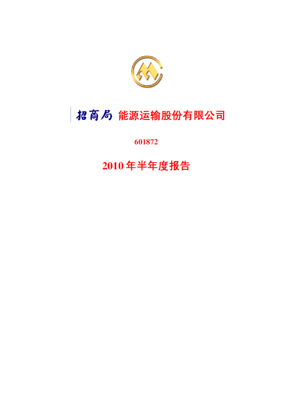 招商轮船：2010年半年度报告