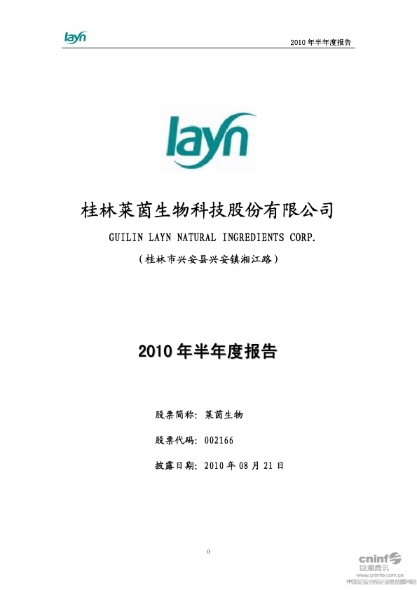 莱茵生物：2010年半年度报告
