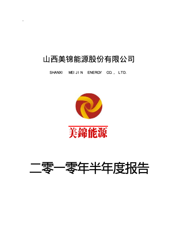 美锦能源：2010年半年度报告