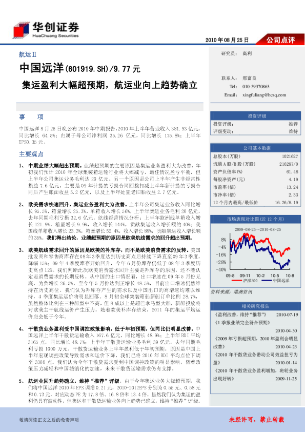 中国远洋:集运盈利大幅超预期,航运业向上趋势确立