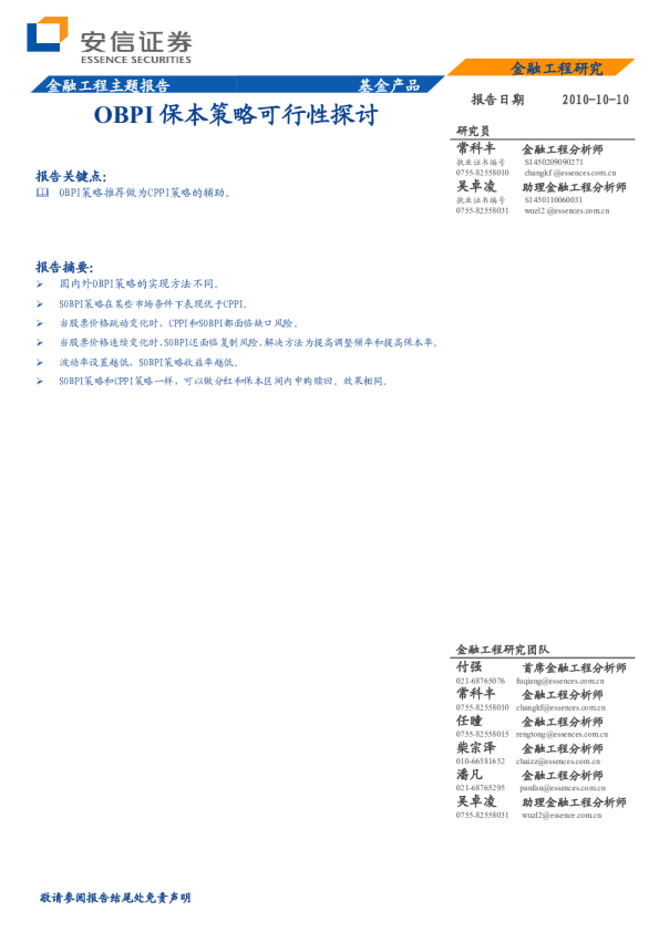金融工程主题报告:OBPI保本策略可行性探讨