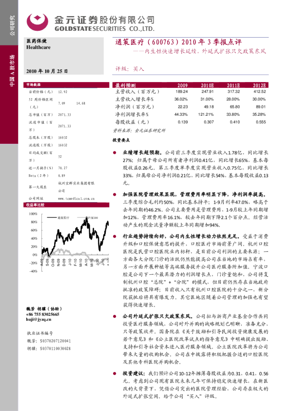 2010年3季报点评：内生性快速增长延续，外延式扩张只欠政策东风