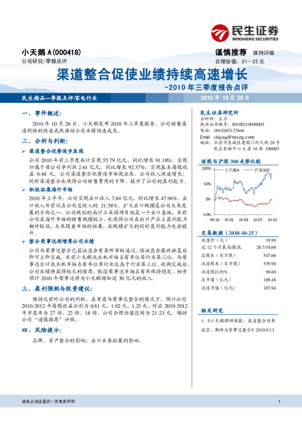 小天鹅a0004182010年三季度报告点评：渠道整合促使业绩持续高速增长