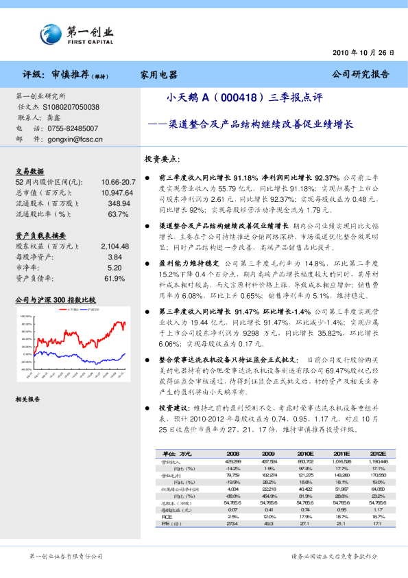 小天鹅a000418三季报点评：渠道整合及产品结构继续改善促业绩增长