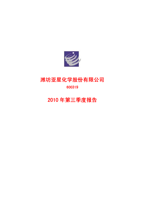 亚星化学：2010年第三季度报告
