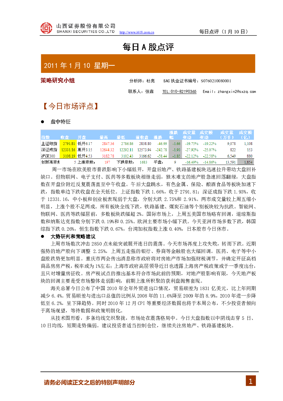 山西证券每日A股点评